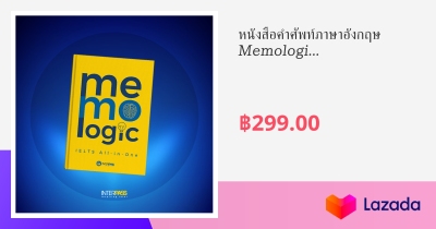 หนังสือคำศัพท์ภาษาอังกฤษ Memologic IELTS All In One