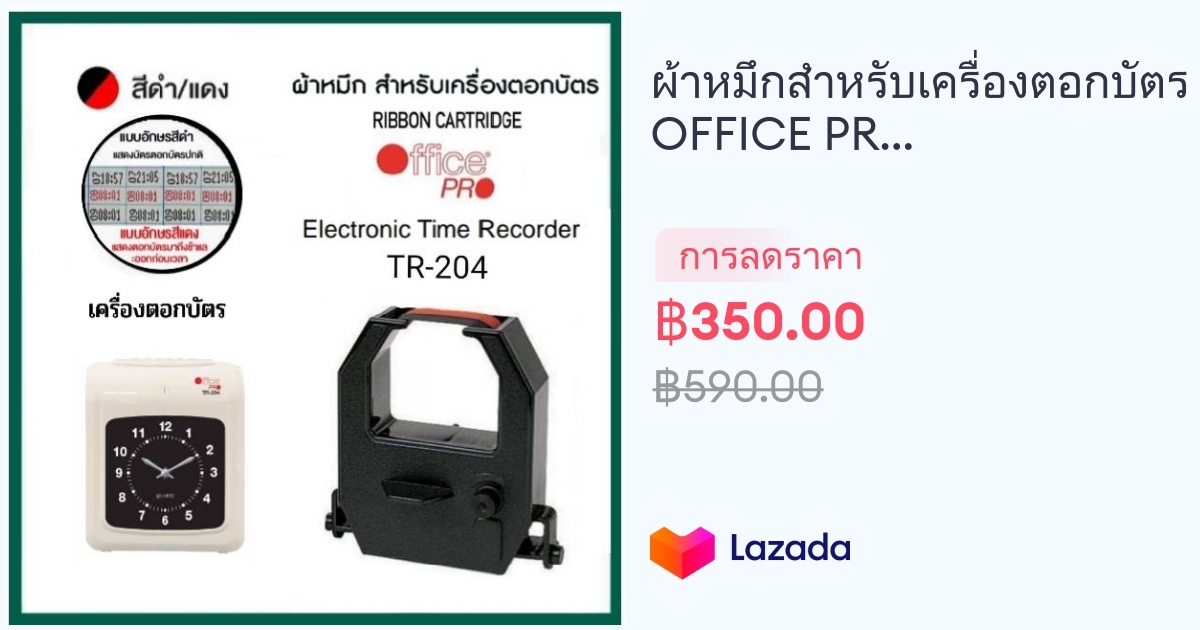 ผ้าหมึกสำหรับเครื่องตอกบัตร OFFICE PRO รุ่น TR-204