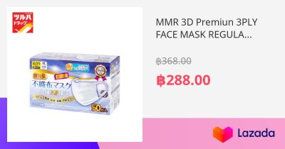 MMR 3D Premiun 3PLY FACE MASK REGULAR SIZE 50 pcs / MMR 3D หน้ากาก ...