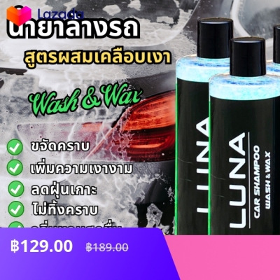 โฟมล้างรถยนต์ น้ำยาล้างรถ สูตรผสมแว็กซ์ ขนาด 500 ml สลายคราบ ใช้เพียงนิดเดียว LUNA car wash ...