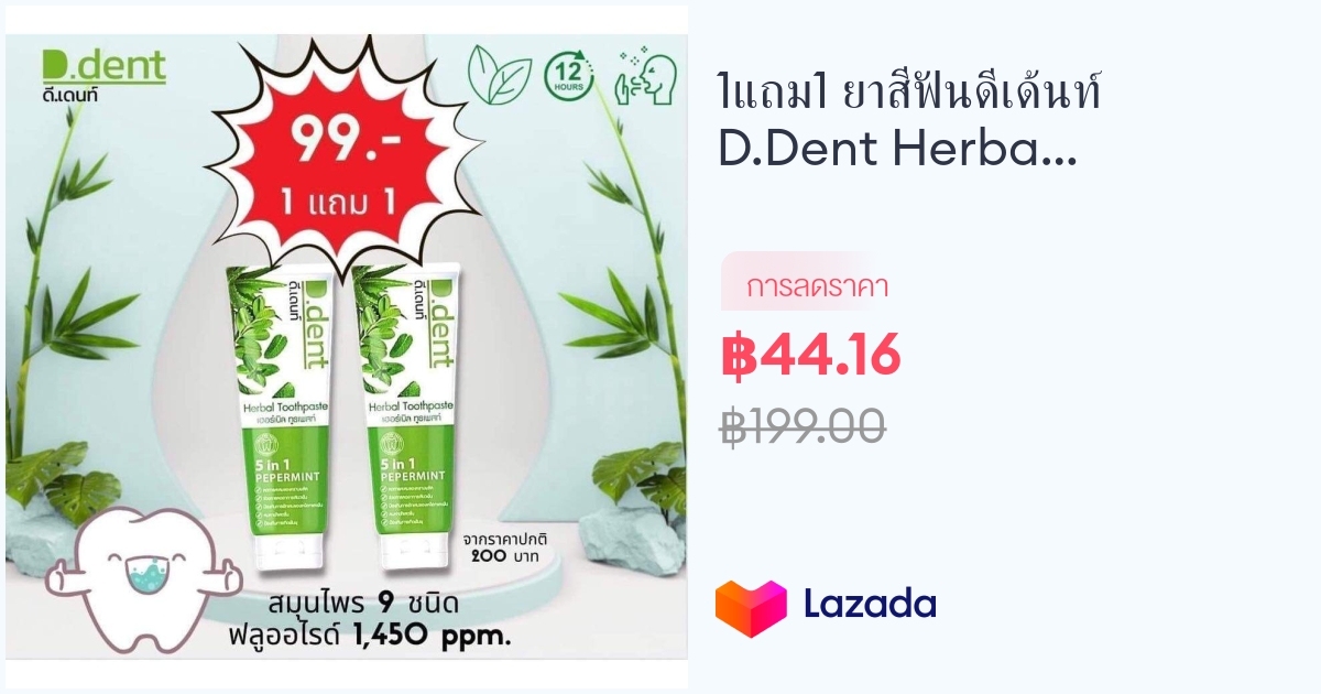 1แถม1 ยาสีฟันดีเด้นท์ D.Dent Herbal Toothpaste D Dent ดีเดนท์ ยาสีฟัน ...