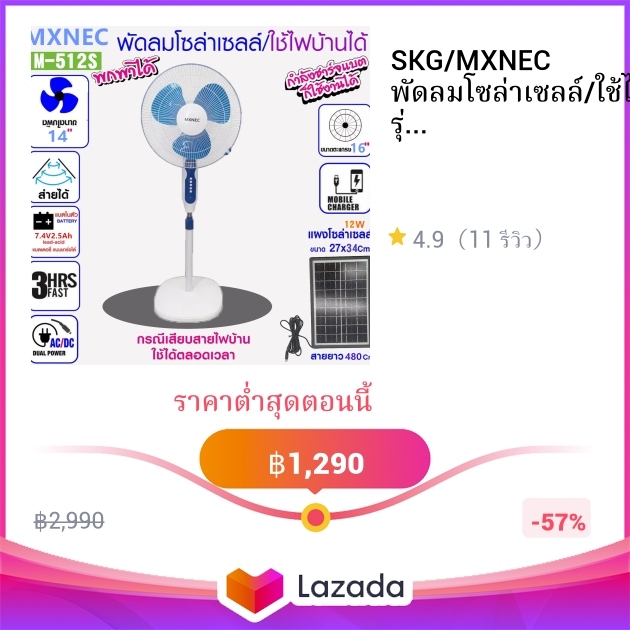 SKG/MXNEC พัดลมโซล่าเซลล์/ใช้ไฟบ้านได้ รุ่น AV-1000/AV-2000/M-512S สีขาว , พัดลมพกพา พัดลมพกพาชา ...