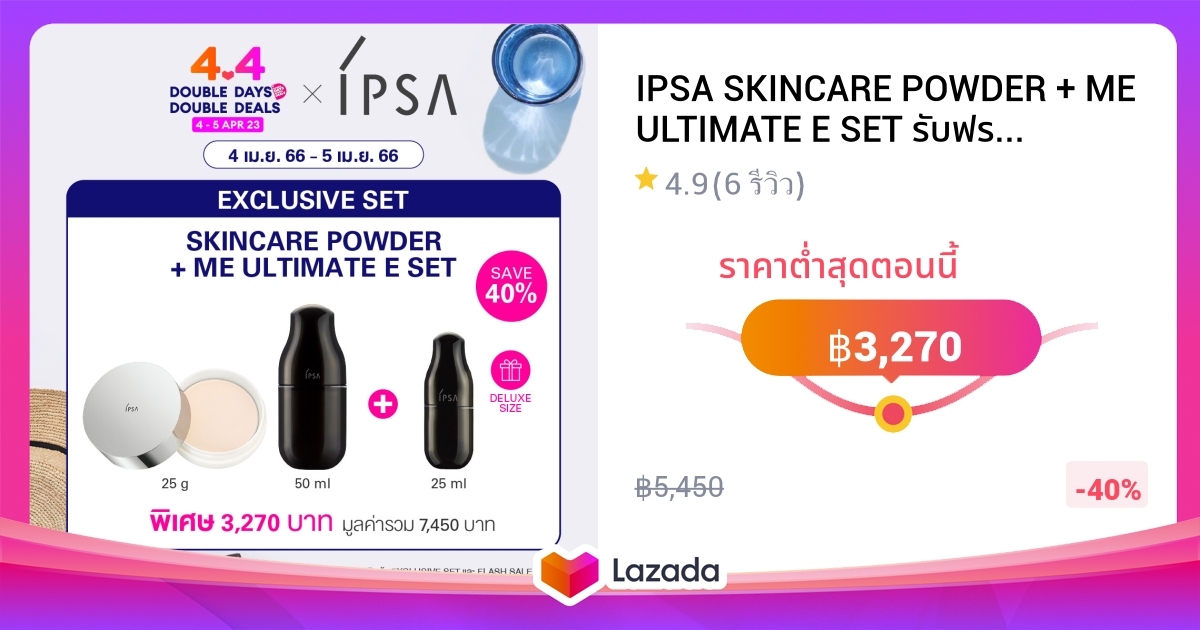 IPSA SKINCARE POWDER + ME ULTIMATE E SET รับฟรี ME ULTIMATE E 25ml มูลค่า 2,000บาท (ผลิต 03/2021)