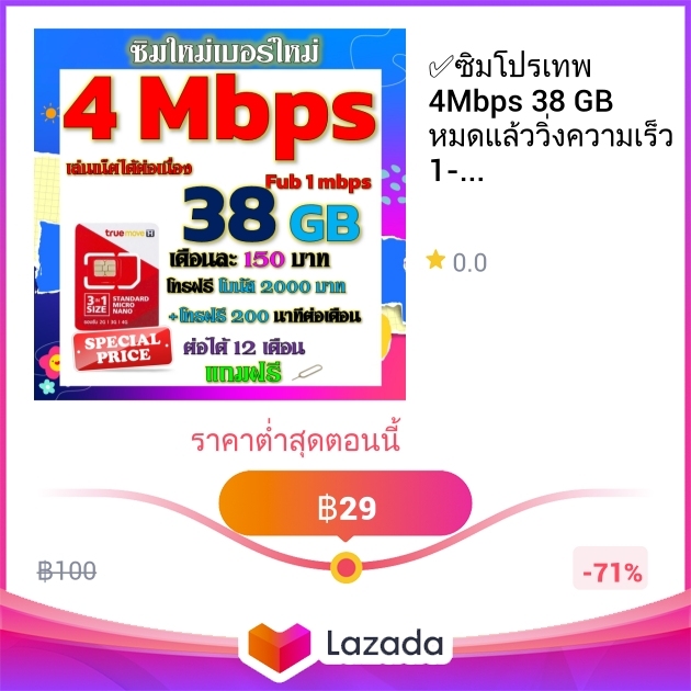 ซิมโปรเทพ 4Mbps 38 GB หมดแล้ววิ่งความเร็ว 1-3 Mbps ไม่ลดสปีด แถมฟรีเข็มจิ้มซิม