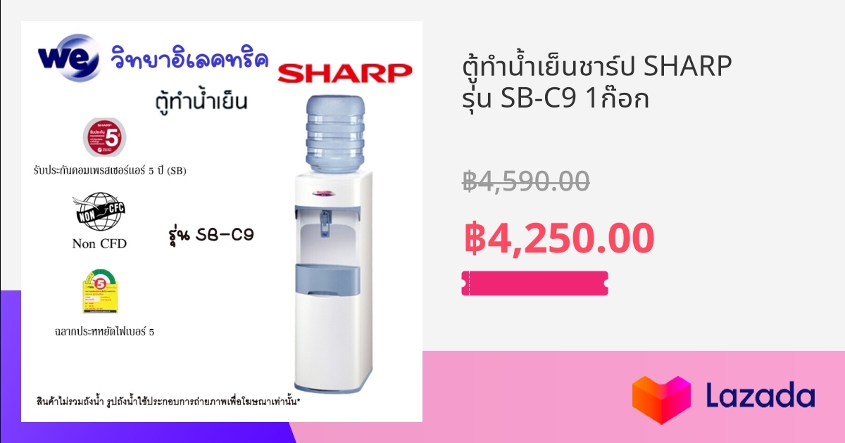 ตู้ทำน้ำเย็นชาร์ป SHARP รุ่น SB-C9 1ก๊อก