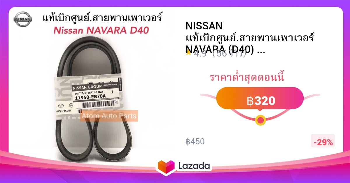 NISSAN แท้เบิกศูนย์.สายพานเพาเวอร์ NAVARA (D40) , NAVARA NP300 (D23T ...