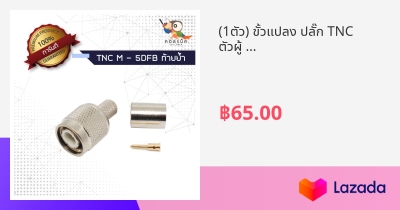 (1ตัว) ขั้วแปลง ปลั๊ก TNC ตัวผู้ - ต่อสาย 5DFB ท้ายย้ำ