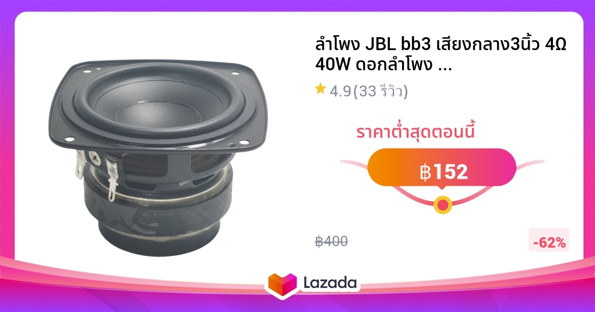 ลําโพง JBL bb3 เสียงกลาง3นิ้ว 4Ω 40W ดอกลําโพง 3 นิ้ว ลําโพงเสียงกลาง ...