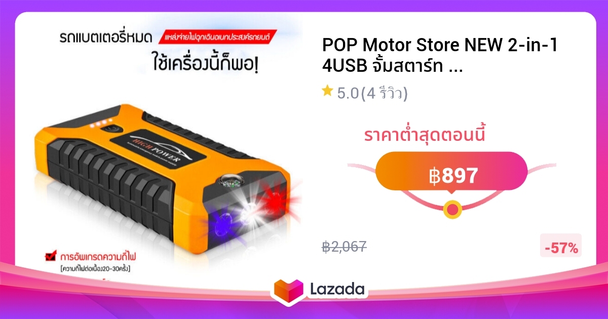 POP Motor Store NEW 2-in-1 4USB จั้มสตาร์ท & พาวเวอร์แบงค์ 98,000 mAh ...