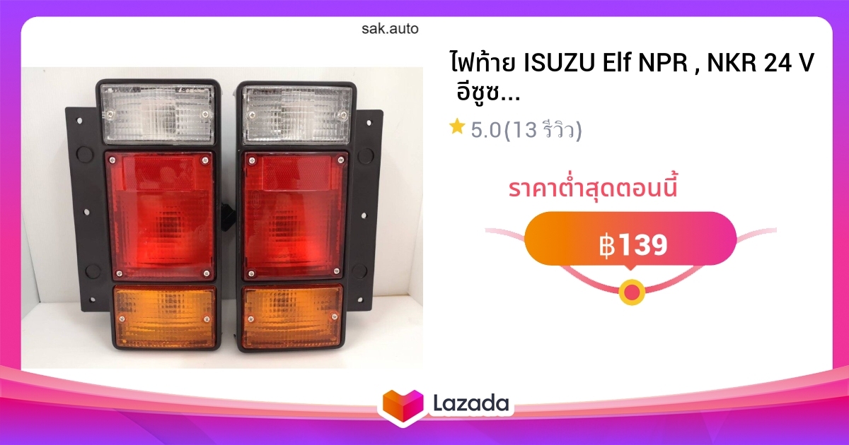 ไฟท้าย ISUZU Elf NPR , NKR 24 V อีซูซุ รถบรรทุกกลางปี 85 ขึ้นไป หกล้อ อะไหล่รถยนต์