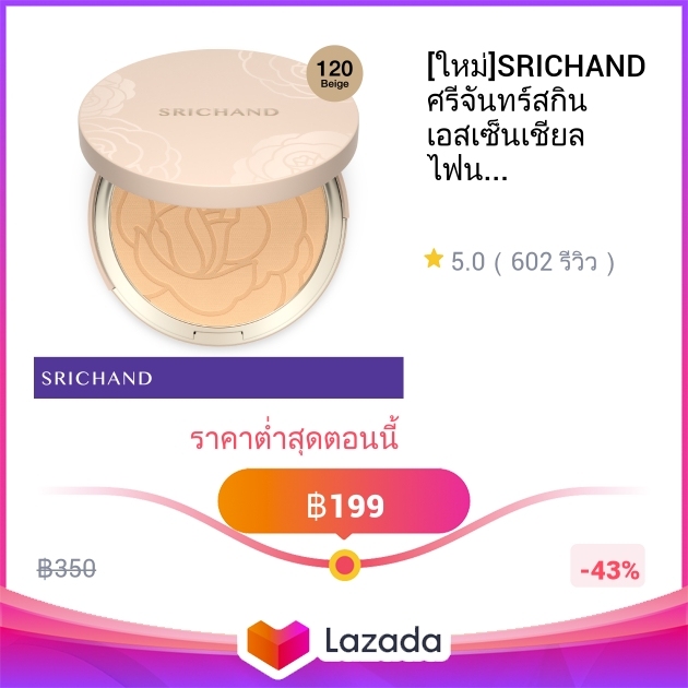 [ใหม่]SRICHAND ศรีจันทร์สกิน เอสเซ็นเชียล ไฟน์ สมูท ฟาวน์เดชั่น พาวเดอร์ เอสพีเอฟ 35 พีเอ+++(9 ...