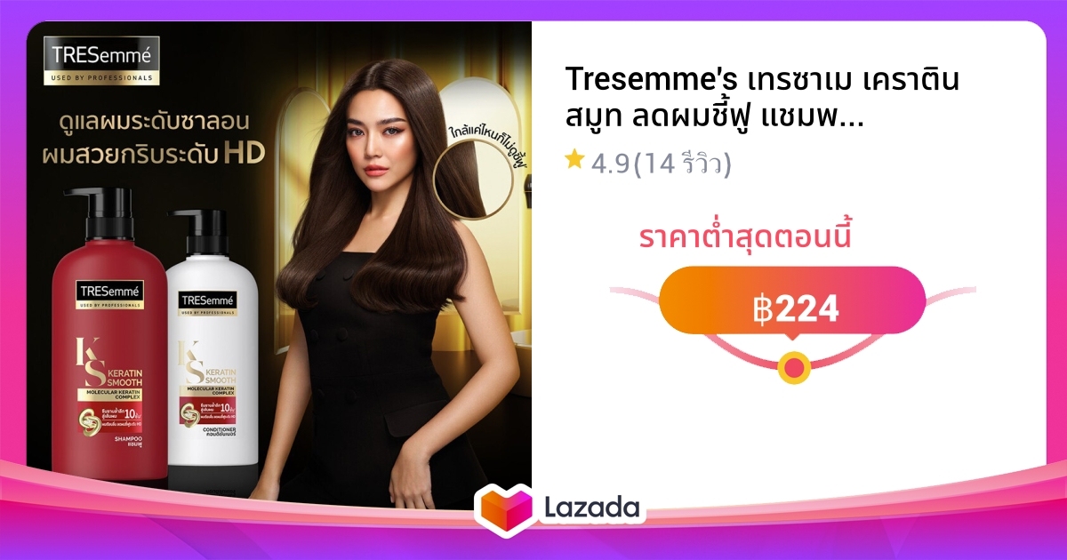 Tresemme's เทรซาเม เคราติน สมูท ลดผมชี้ฟู แชมพู ครีมนวด สีแดง 400 มล.แพ ...