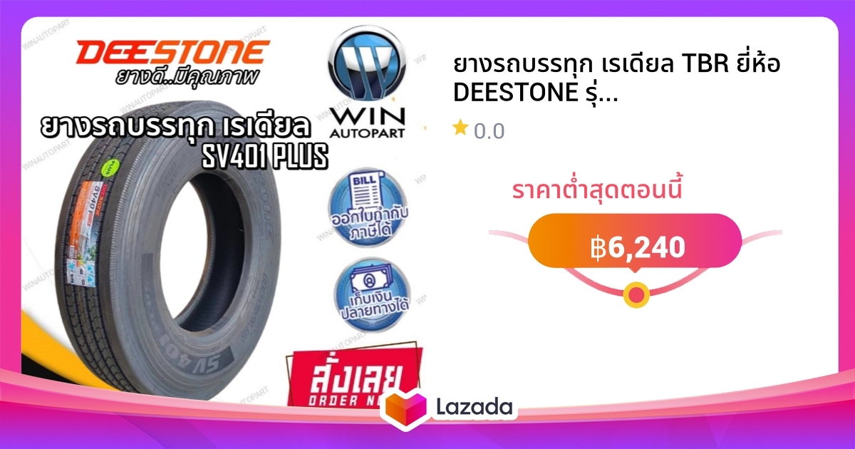 ยางรถบรรทุก เรเดียล TBR ยี่ห้อ DEESTONE รุ่น SV401 Plus ขนาด 11R22.5