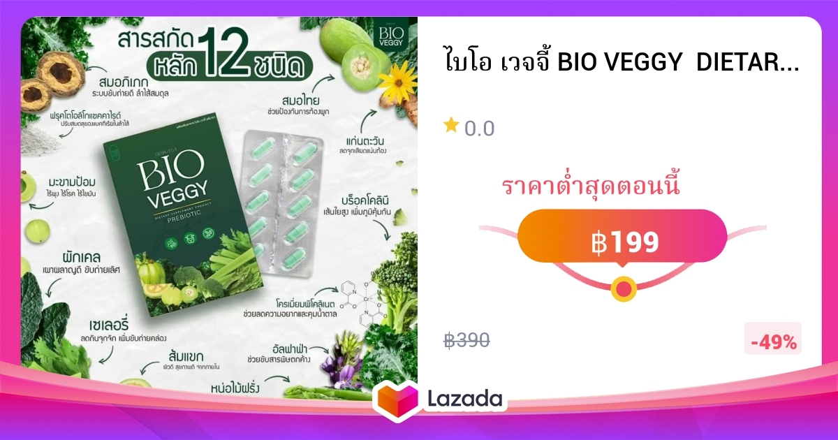 ไบโอ เวจจี้ BIO VEGGY DIETARY ผลิตภัณฑ์เสริมอาหาร บรรจุ 15 แคปซูล