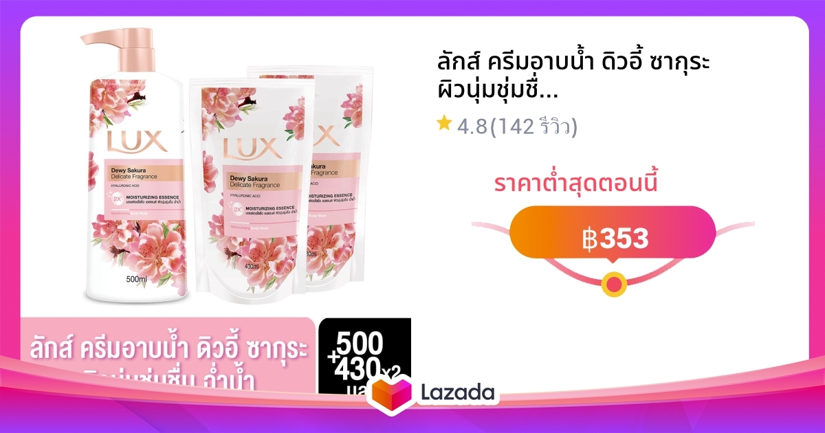ลักส์ ครีมอาบน้ำ ดิวอี้ ซากุระ ผิวนุ่มชุ่มชื่น ฉ่ำน้ำ 500 มล. + ถุงเติม 430 มล. X2 Lux Body Wash ...