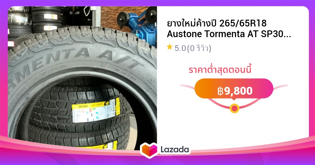ยางใหม่ค้างปี 265/65R18 Austone Tormenta AT SP308 ผลิตต้นปี 2022 ประกัน ...
