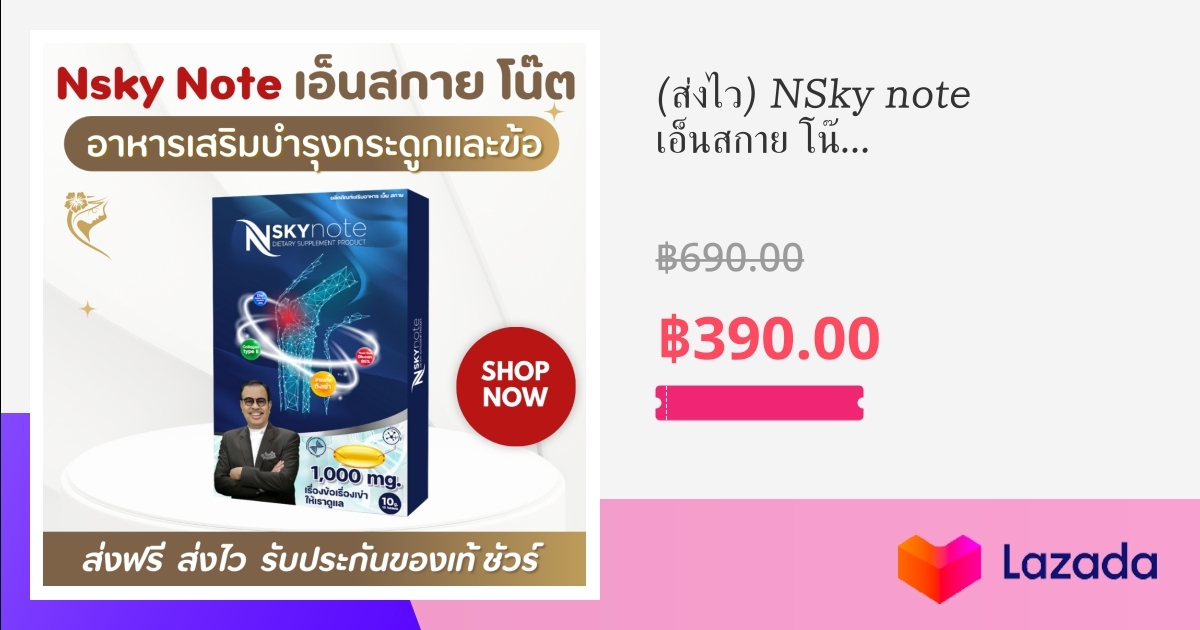 (ส่งไว) NSky note เอ็นสกาย โน๊ต เชิญยิ้ม ปวดข้อเข่า ปวดเข่า ลดข้อเข่าเสื่อม