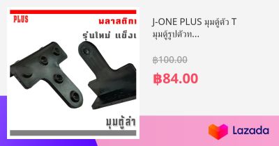 J-ONE PLUS มุมตู้ตัว T มุมตู้รูปตัวที ใช้ประกอบตู้ลำโพง มุมตู้ ประกบตู้ ...