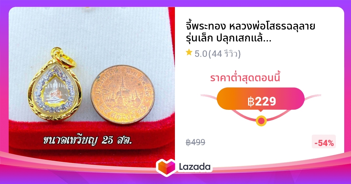 จี้พระทอง หลวงพ่อโสธรฉลุลาย รุ่นเล็ก ปลุกเสกแล้ว เกรดร้านทอง ใส่ทองแท้ ...