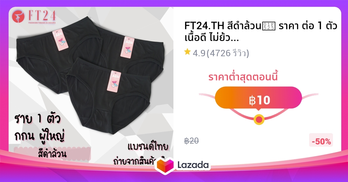 FT24.TH สีดำล้วน🔥 ราคา ต่อ 1 ตัว เนื้อดี ไม่ย้วย ใส่สบาย ราคา โรงงาน กางเกงใน ไซส์ใหญ่ แบรนด์ไทย ABN