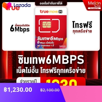 [ส่งฟรี ซิมพร้อมใช้งาน] ซิมเทพ 6Mbps 1ปี ซิมเน็ตทรู ซิมเน็ตรายปี โทรฟรีทุกค่าย sim true เทพ ซิมท ...