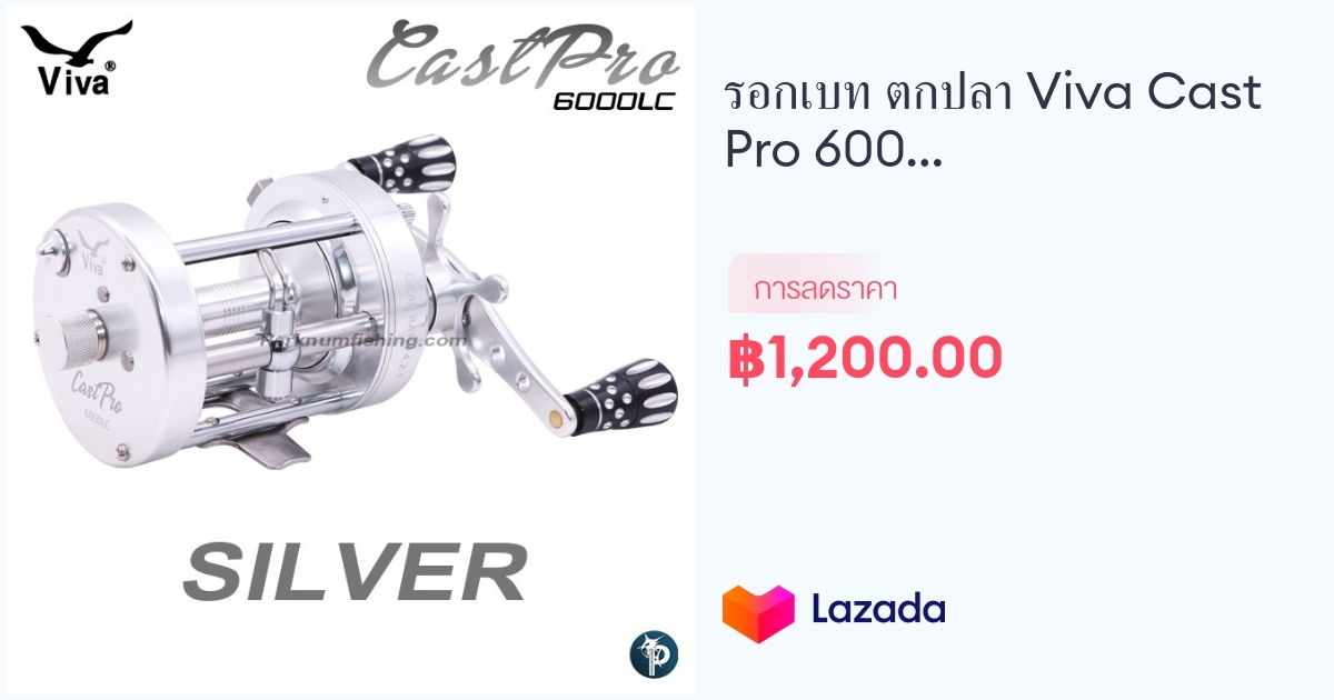 รอกเบท ตกปลา Viva Cast Pro 6000 รอกยอดนิยมคุ้มค่าที่สุด