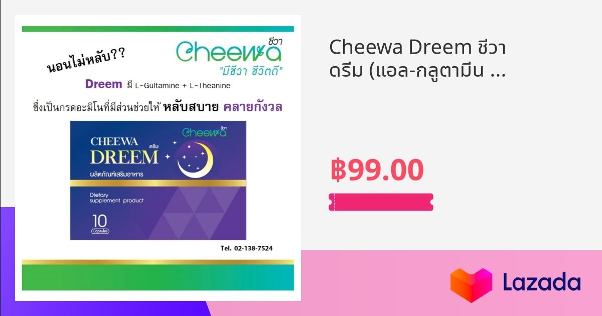 Cheewa Dreem ชีวา ดรีม (แอล-กลูตามีน + แอล-ธีเอนีน)