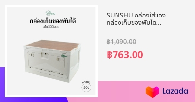 SUNSHU กล่องใส่ของ กล่องเก็บของพับได้ สไตล์มินิมอล สีขาวครีม ขนาด 50L ท็อปไม้ด้านบนแข็งแรง วาง ...