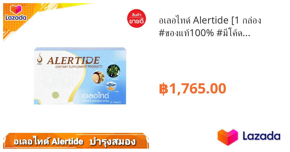 อเลอไทด์ Alertide [1 กล่อง #ของแท้100% #มีโค้ด] บำรุงสมองและระบบประสาท