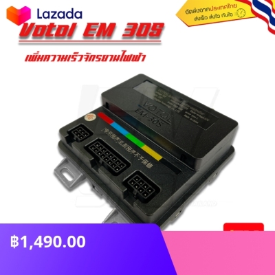 กล่องควบคุม Controller Votol EM-50S , em100 ,EM-100S , em150 ,em 150-2 ...