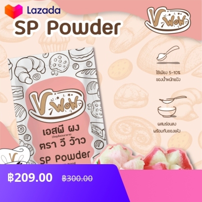 [Vwow]💗 ผง SP Powder 🧁 150 กรัม : พร้อมส่ง 🧁