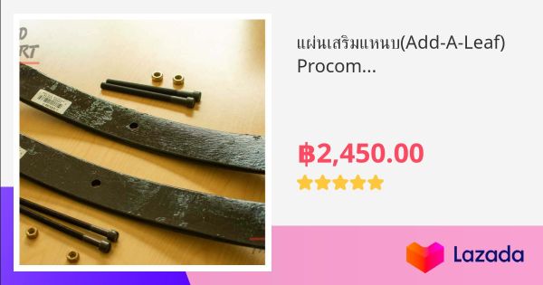 แผ่นเสริมแหนบ(Add-A-Leaf) Procomp สำหรับรถกะบะ Toyota, Mitsubitshi ...