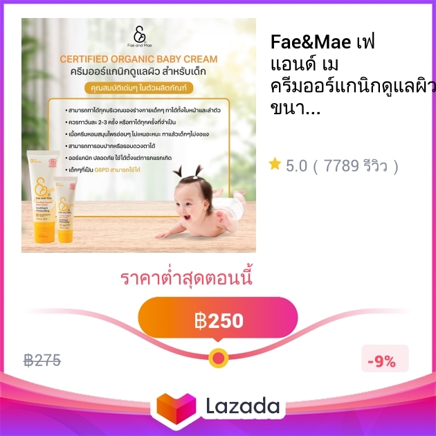 Fae&Mae เฟ แอนด์ เม ครีมออร์แกนิกดูแลผิวเด็ก ขนาด 20-40 ml