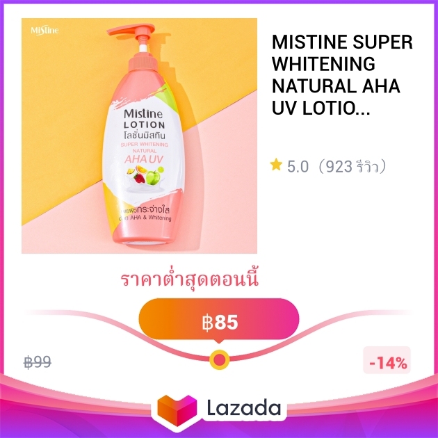 MISTINE SUPER WHITENING NATURAL AHA UV LOTION โลชั่นบำรุงผิว 400 ML