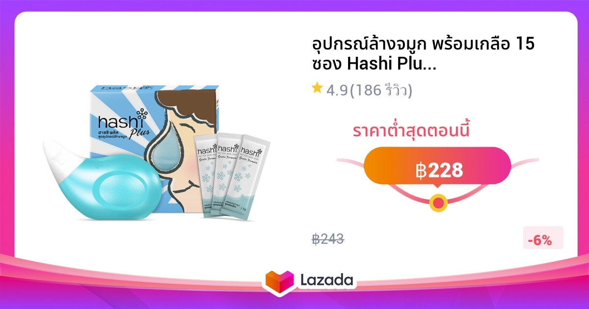 อุปกรณ์ล้างจมูก พร้อมเกลือ 15 ซอง Hashi Plus ฮาชชิ พลัส สำหรับเด็ก 2ขวบขึ้นไป ที่มีอาการหวัดหรือ ...