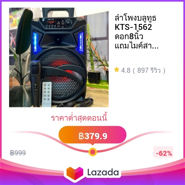 ลำโพงบลูทูธ KTS-1562 ดอก8นิ้ว แถมไมค์สาย ปรับเบสได้ รองรับAUX/USB/TF เก็บปลายทางได้