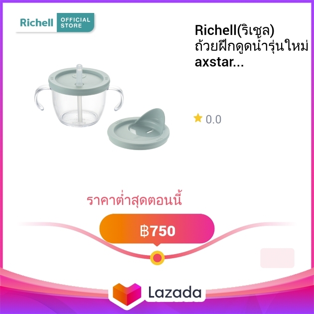 Richell(ริเชล) ถ้วยฝึกดูดน้ำรุ่นใหม่ axstars ถ้วยฝึกดูดน้ำแบบหลอดและฝา ...