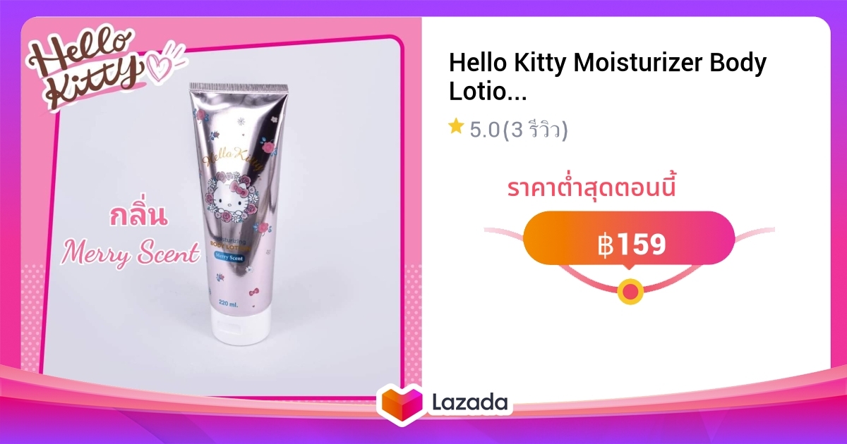 Hello Kitty Moisturizer Body Lotion โลชั่นบำรุงผิวกลิ่นคิตตี้ ลิขสิทธิ์ ...