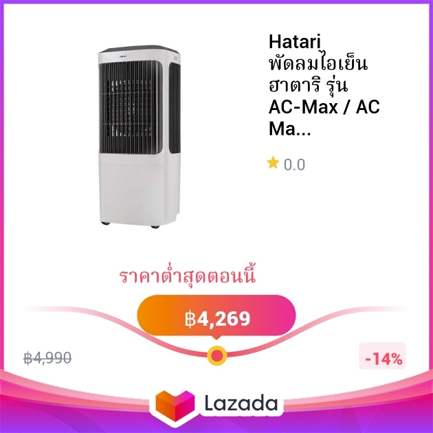 Hatari พัดลมไอเย็น ฮาตาริ รุ่น AC-Max / AC Max ขนาด 35 ลิตร (รับประกันสินค้า 3 ปี)