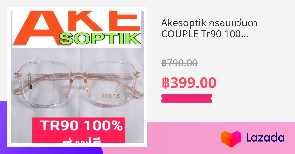 Akesoptik กรอบแว่นตา COUPLE Tr90 100% CP-H022 51-19-145 เบา ทน แข็งแรง สำหรับตัดประกอบเลนส์ทุก ...