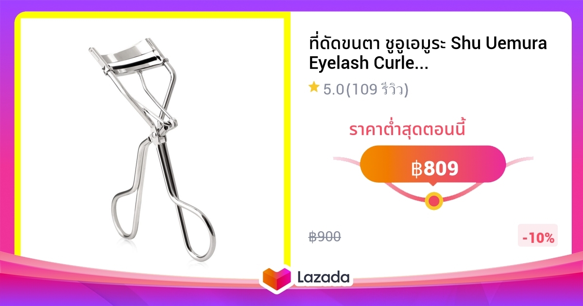 ที่ดัดขนตา ชูอูเอมูระ Shu Uemura Eyelash Curler ของแท้ คุณภาพดี