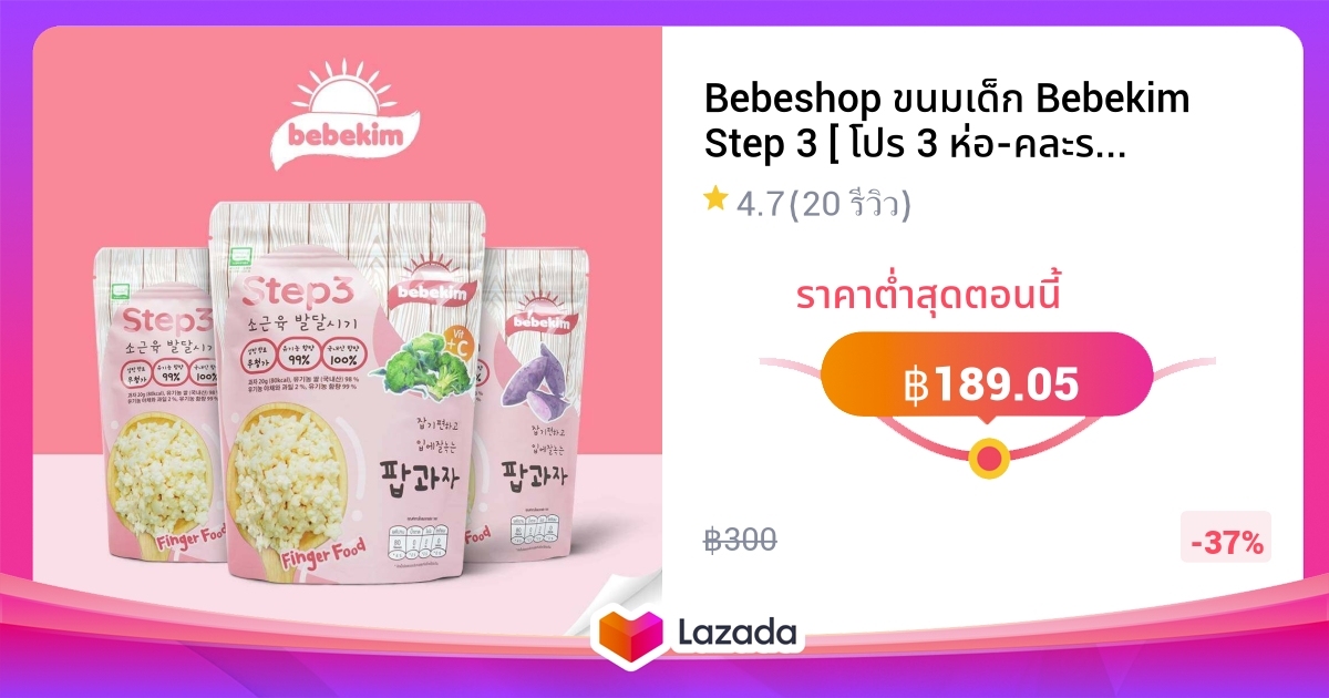 Bebeshop ขนมเด็ก Bebekim Step 3 [ โปร 3 ห่อ-คละรส ] | ข้าวพองออร์แกนิคแท้ 100% ขนมเด็ก อาหาร ...