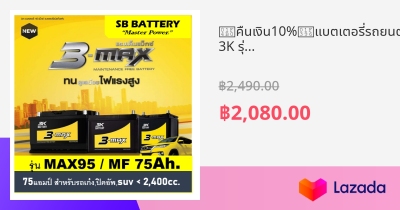 💰คืนเงิน10%🎖แบตเตอรี่รถยนต์ 3K รุ่น MAX95L / R ชนิดMF 75Ah. /พร้อมใช้ ไม่ต้องเติมน้ำ /สำหรับรถ ...