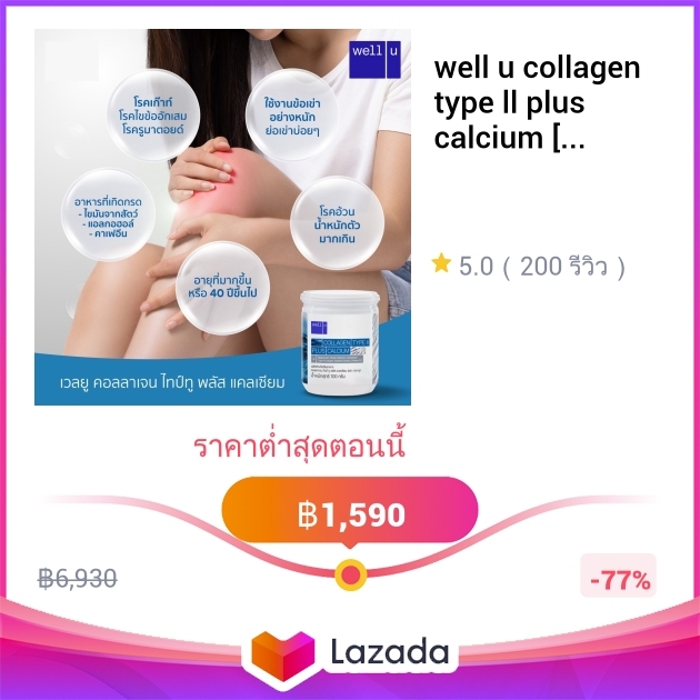 well u collagen type ll plus calcium [7 กระปุก]คอลลาเจน ไทป์ทู พลัส ...