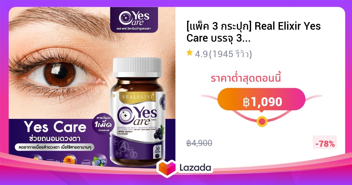 [แพ็ค 3 กระปุก] Real Elixir Yes Care บรรจุ 30 เม็ด สารสกัดดอกดาวเรือง ...