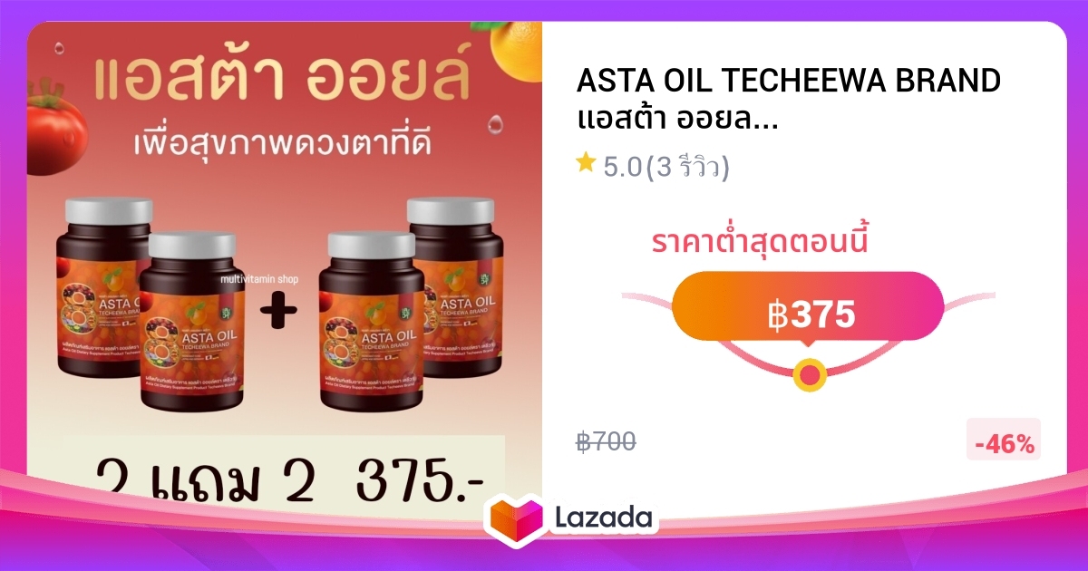 ASTA OIL TECHEEWA BRAND แอสต้า ออยล์ อาหารเสริมบำรุงสายตา อาหารเสริม ...