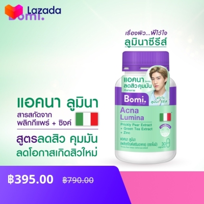 Bomi Acna Lumina 30 capsules สูตรลดสิว ลดความมัน ลดโอกาสเกิดสิวใหม่