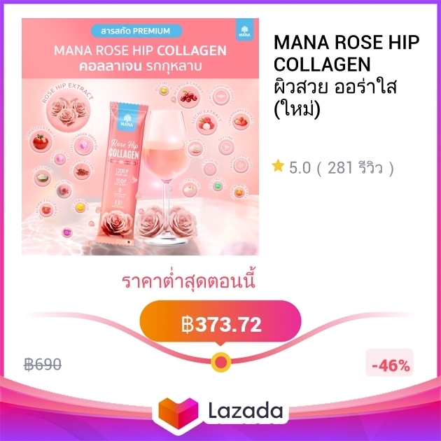 MANA ROSE HIP COLLAGEN ผิวสวย ออร่าใส (ใหม่)