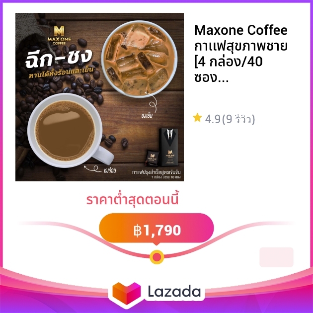 Maxone Coffee กาเเฟสุขภาพชาย [4 กล่อง/40 ซอง] เเถม 1 กล่อง 5ซอง(รวมทั้งหมด 55ซอง)