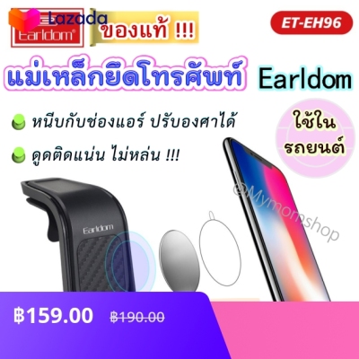 Earldom ของแท้100% แม่เหล็กยึดมือถือ แม่เหล็กติดโทรศัพท์📱🚘ในรถยนต์ แบบหนีบช่องแอร์ รุ่น ET-EH96 ...